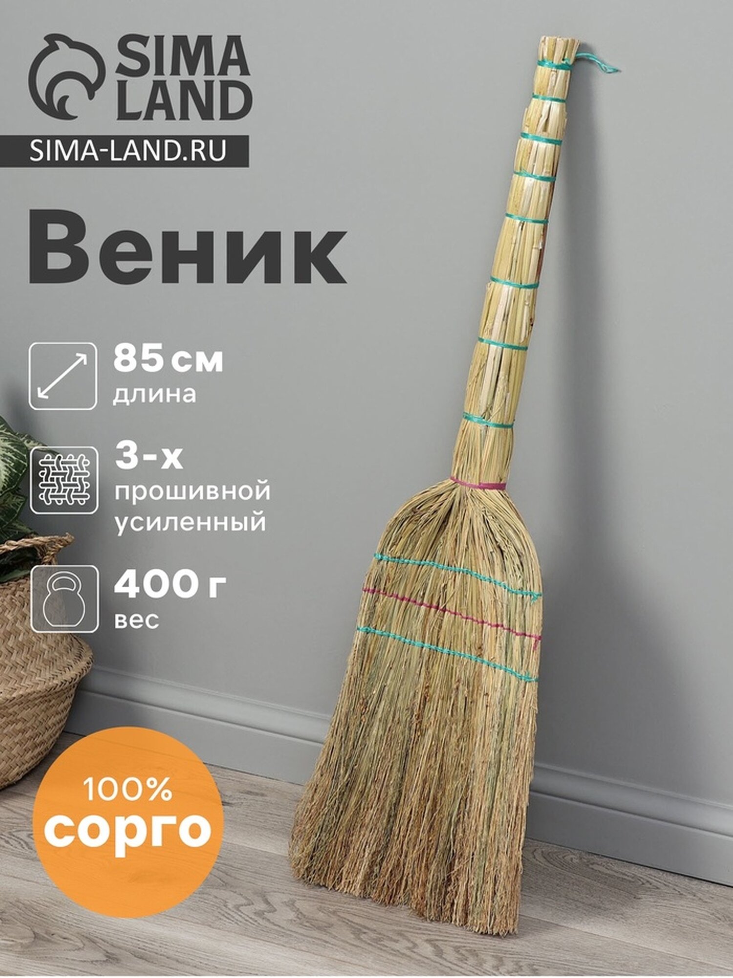 Веник 3-х прошивной "Сорго" усиленный, 400 гр, 85 см, с петлей, нить 10658684