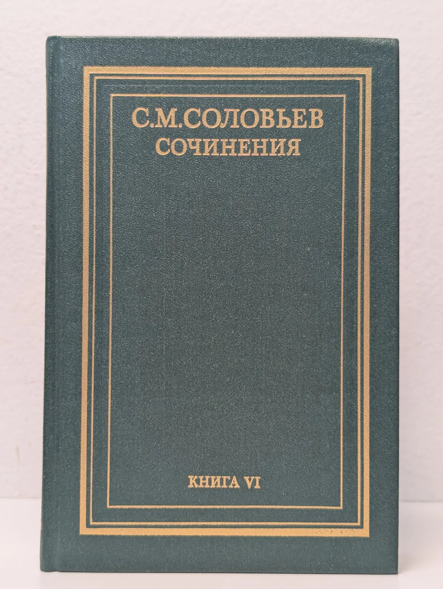 С. М. Соловьев. Сочинения. Книга 6 Соловьёв Сергей Михайлович 1991