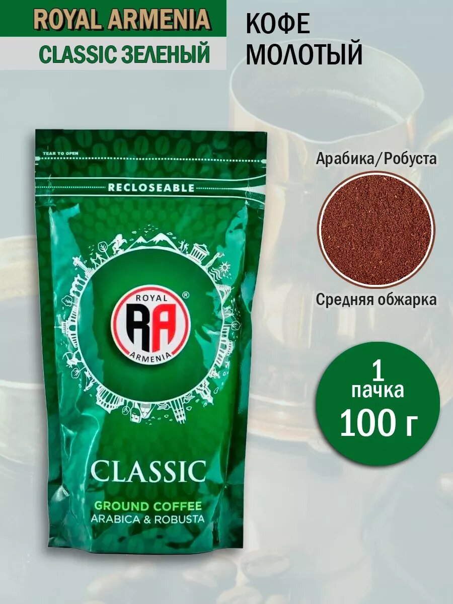 Кофе Royal Armenia "Зеленый", молотый, арабика, робуста, сверхтонкий помол, 100г, 1 шт.