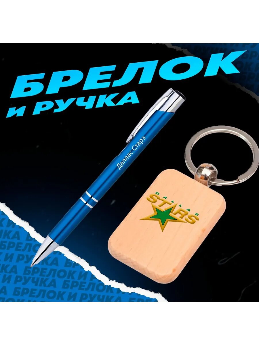 Брелок и ручка хоккейный клуб Даллас Старз