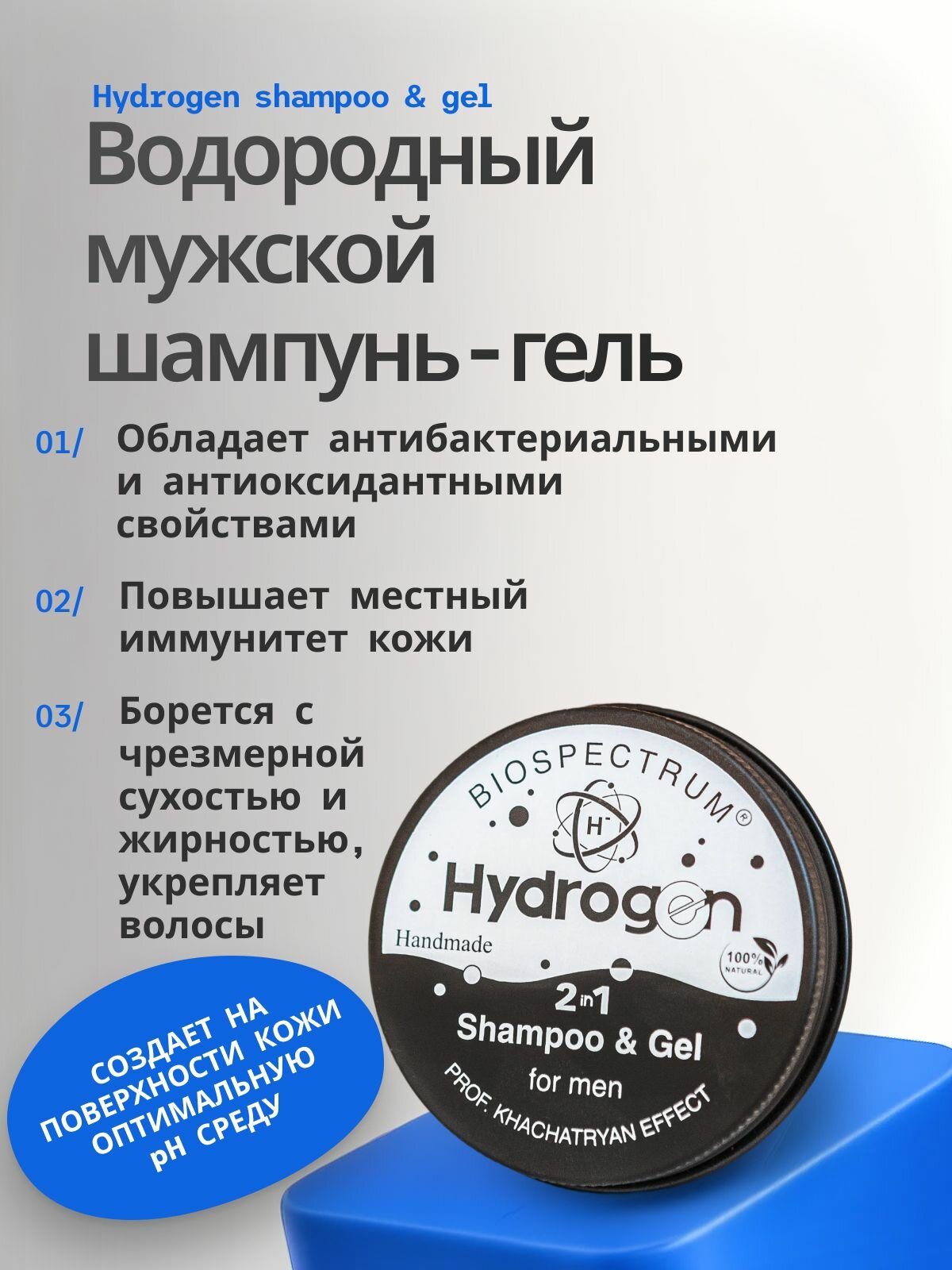 Твёрдый водородный шампунь Hydrogen Shampoo & Gel для мужчин