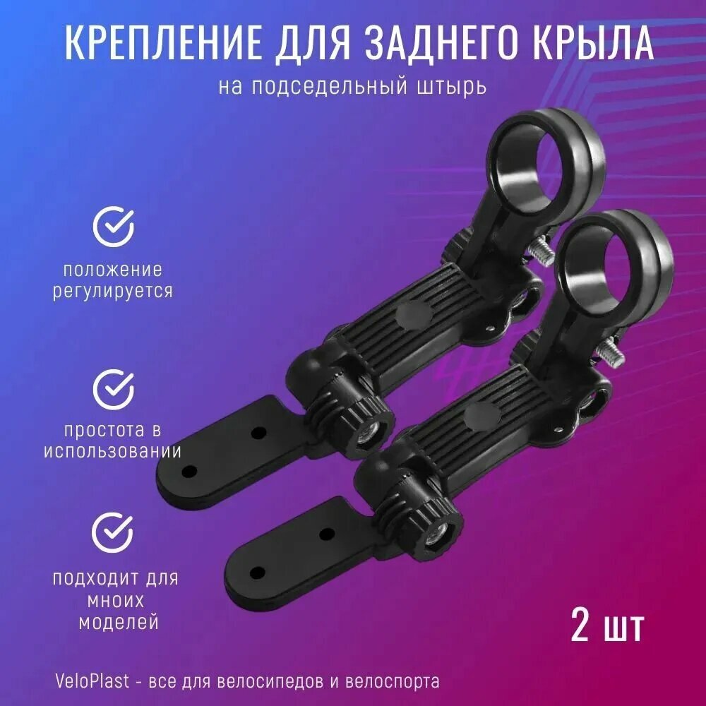 Крепление для заднего крыла на подседельный штырь (2 шт)