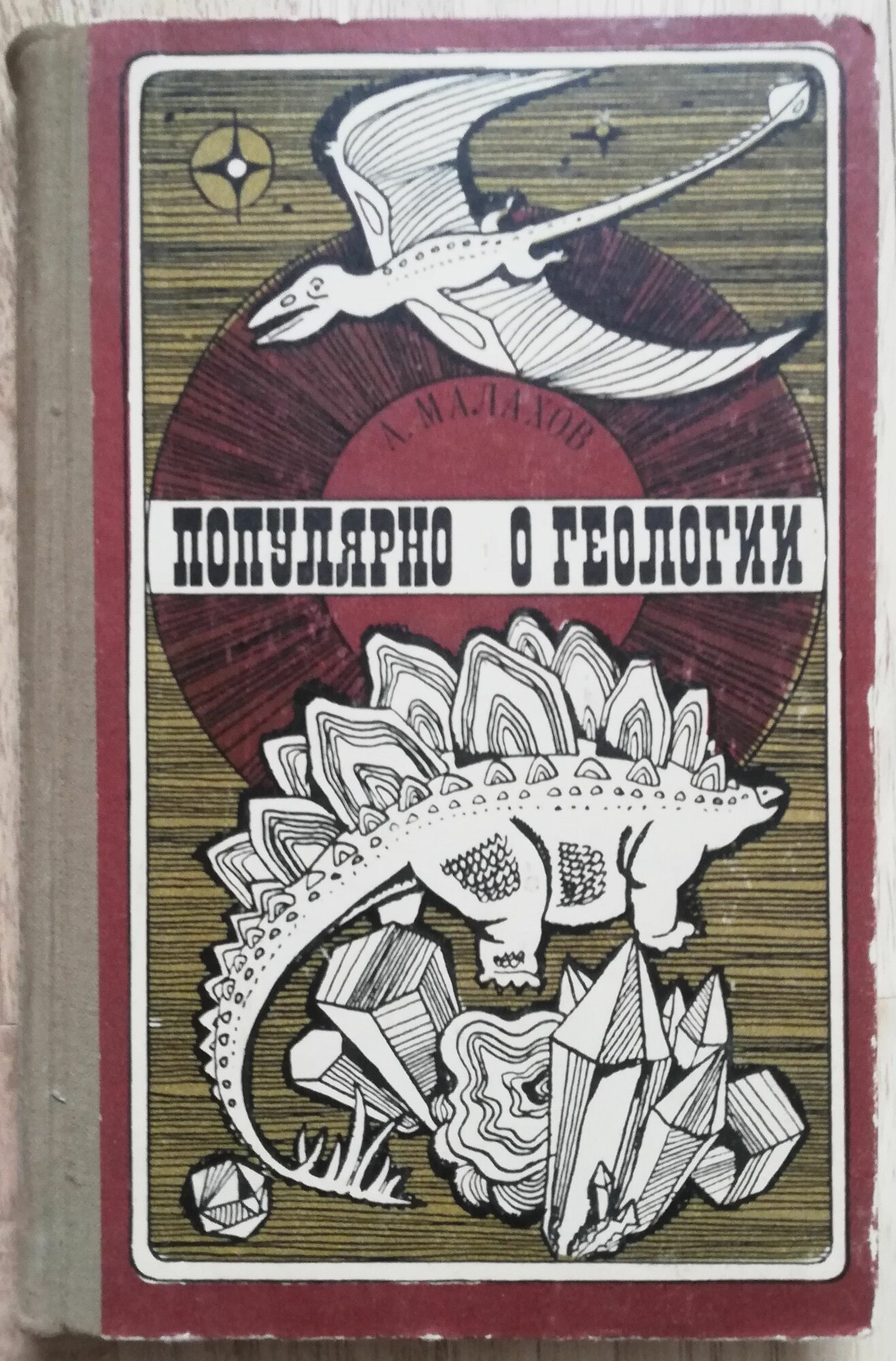 Популярно о геологии. 1972 год