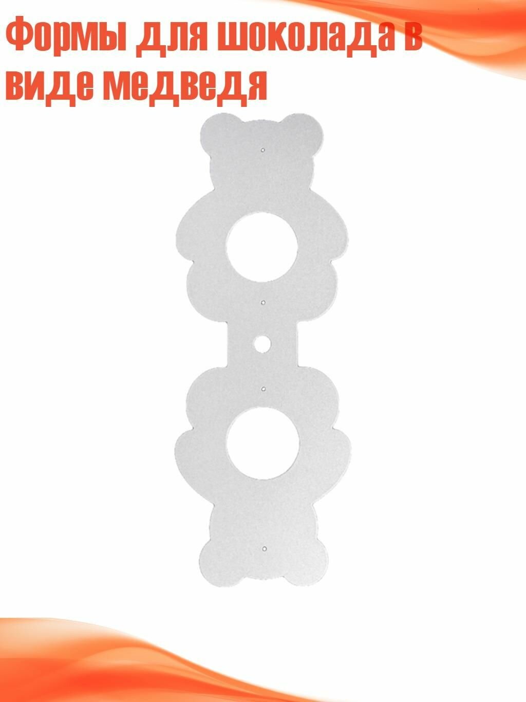 Формы для шоколада в виде медведя