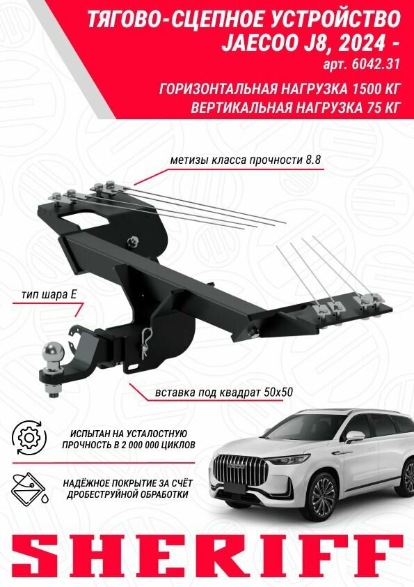 Фаркоп (ТСУ) SHERIFF для JAECOO J8 2024 - арт 6042.31