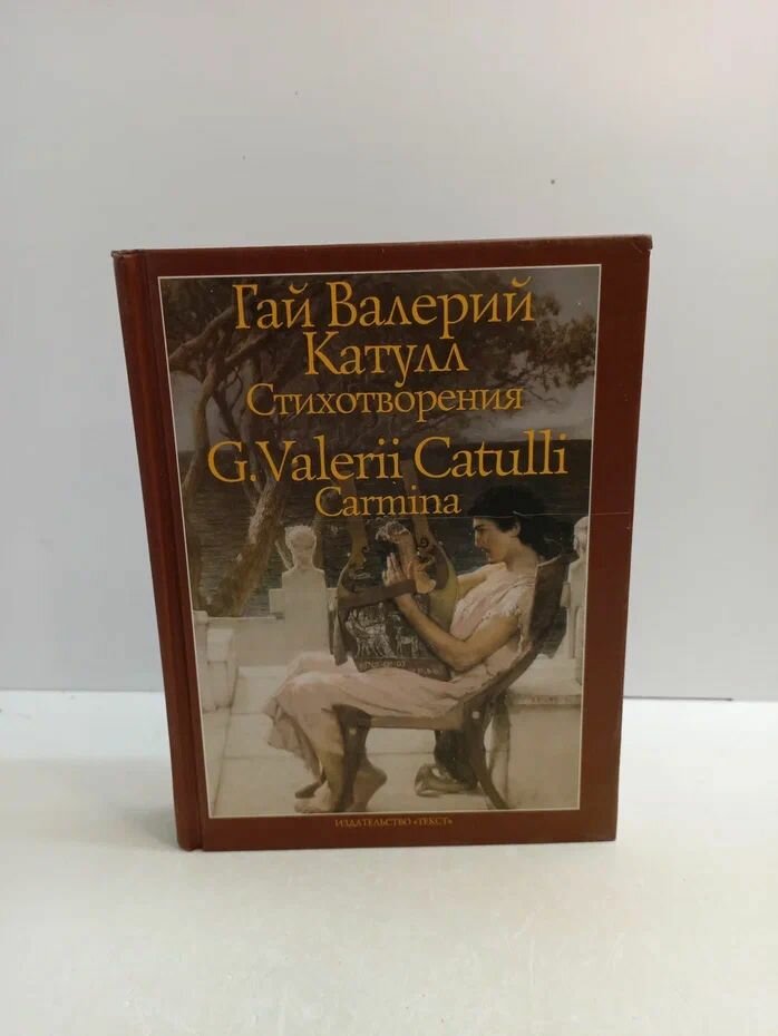 Гай Валерий Катулл. Стихотворения/ G. Valerii Catulli. Carmina