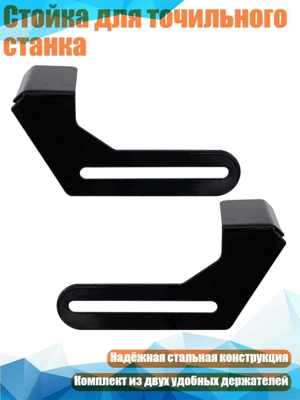 Стойка для точильного станка, L