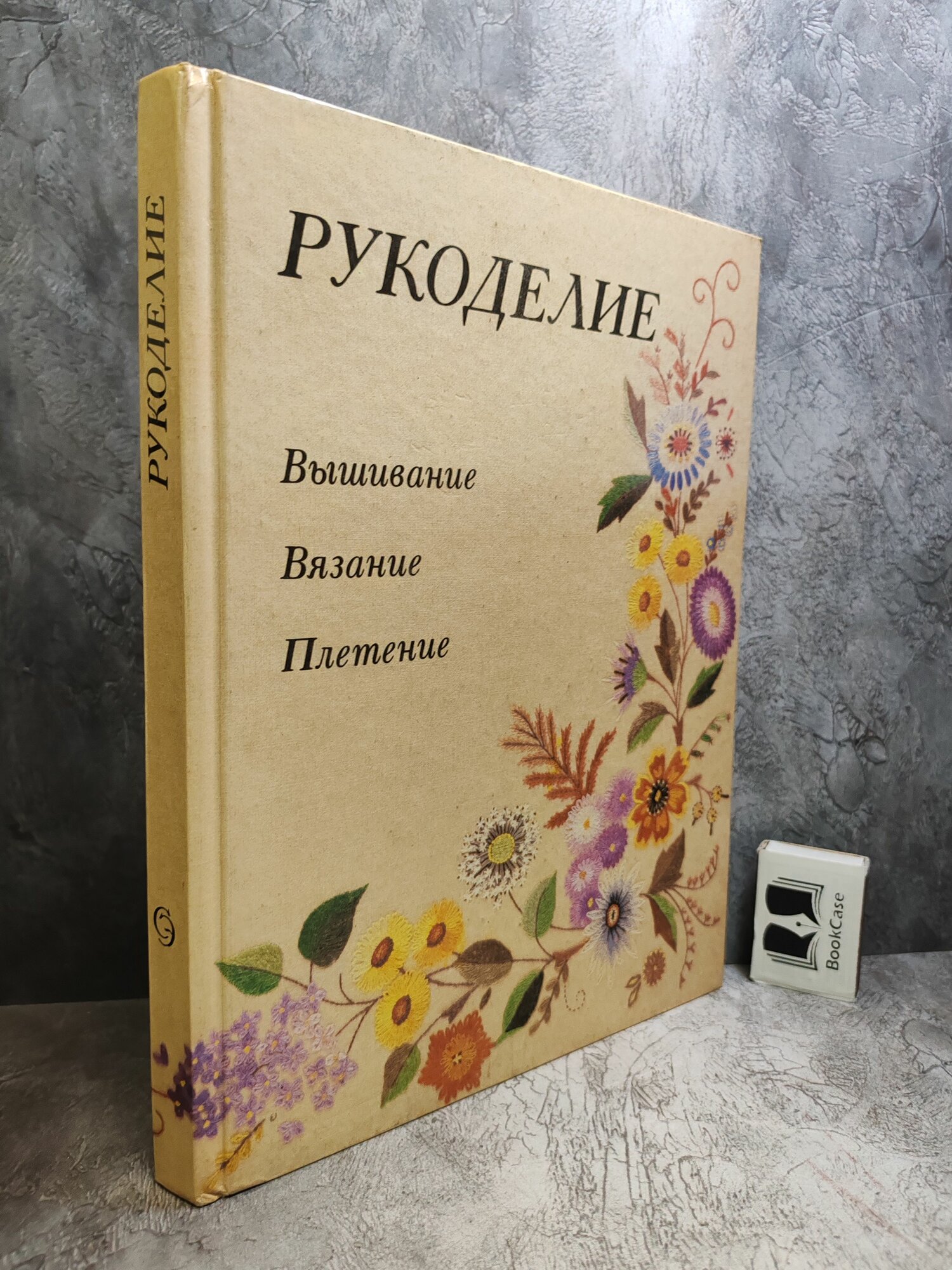 Рукоделие. Популярная энциклопедия (1991 г.)