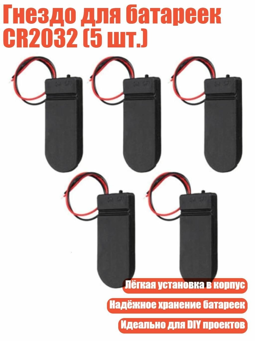 Гнездо для батареек CR2032 (5 шт.)