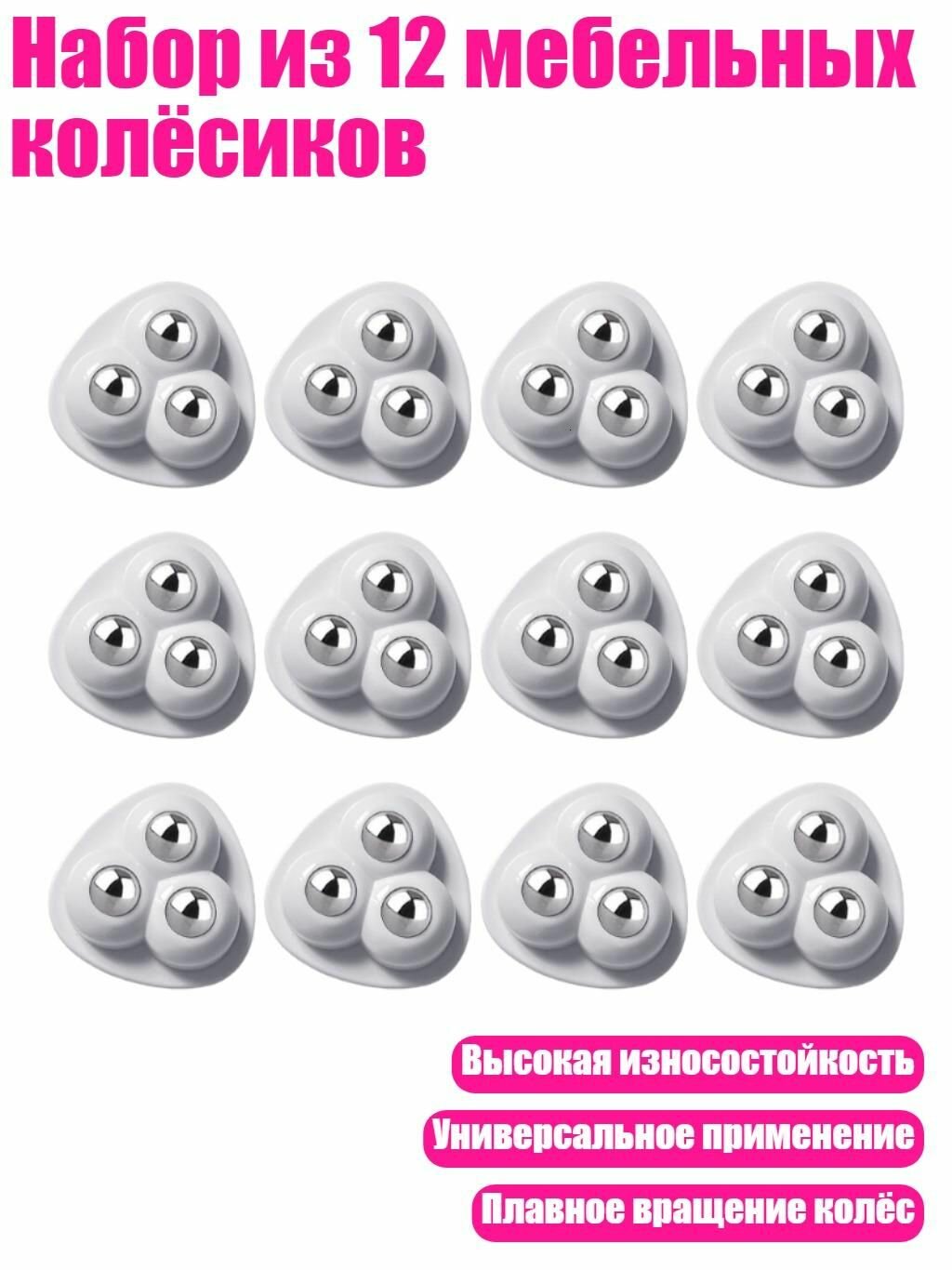 Набор из 12 мебельных колёсиков, - Три стальных шарика wh