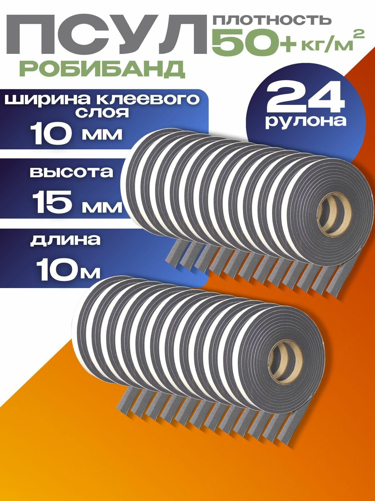 Робибанд ПСУЛ 10/15, 10 метров (плотность 50+ Премиум), Уплотнительная лента самоклеящаяся для дверей, окон, кровли, герметизации стыков, швов и зазоров, набор 24 рулона