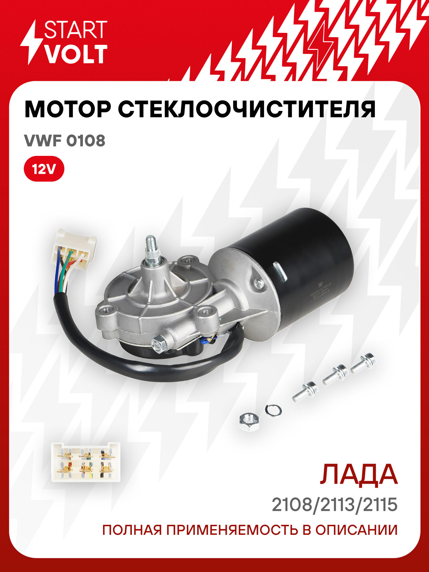 Моторедуктор стеклоочистителя для автомобилей Лада 2108-21099/2113-2115 (вал-12мм) (передний) VWF 0108 StartVolt