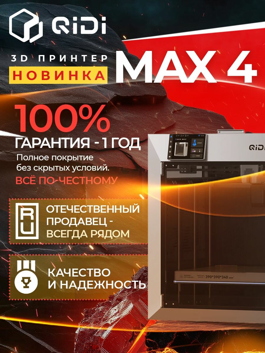 3D принтер QIDI Max 4 — фото 1