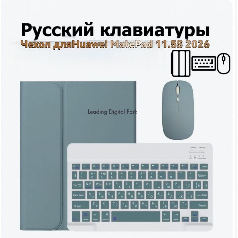 Для Huawei MatePad 11.5S 2026(SLG-W09)) съемная магнитная клавиатура для планшета защитный чехол, поддержка языков: английский и русский раскладка, чехол + мышь + клавиатура, светло-синий