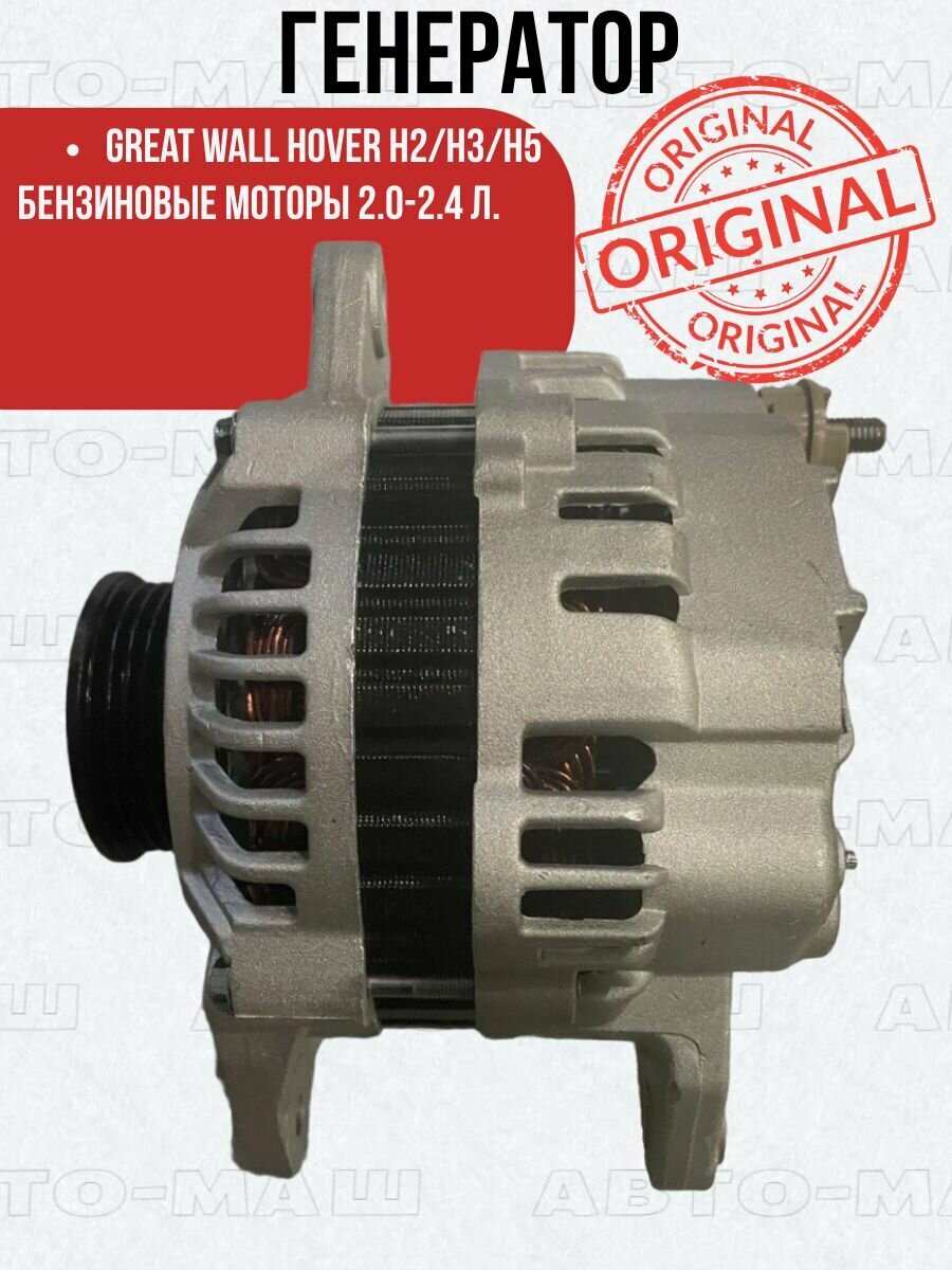 Генератор Great Wall HOVER H2, H3, H5 +NEW, Генератор Ховер