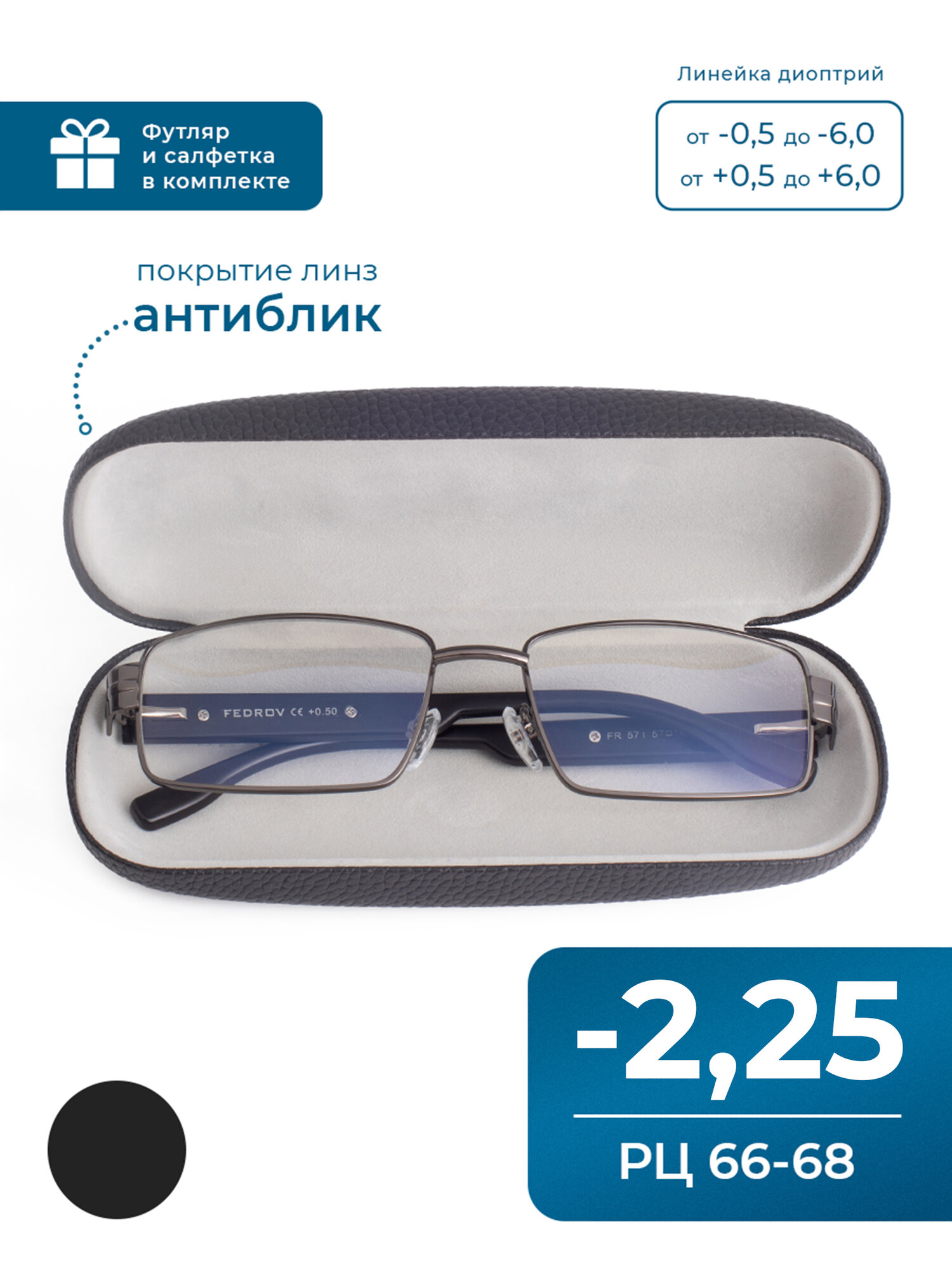 Готовые очки на крупное лицо РЦ 66-68 (-2.25) Fedrov 571 C4, с футляром, цвет серо-черный, линзы антиблик, стигматические, РЦ 66-68