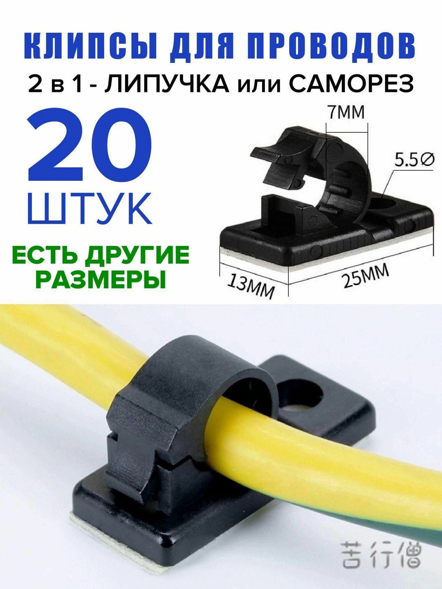 Клипсы для проводов самоклеящейся + под саморез 13х25 мм, крепежи для кабеля, крючки держатель провода, 20 шт.