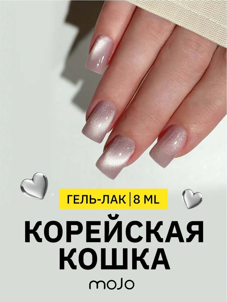 Гель-лак Mojo Korean Cat 353, с эффектом кошачьего глаза, розовый, 8мл