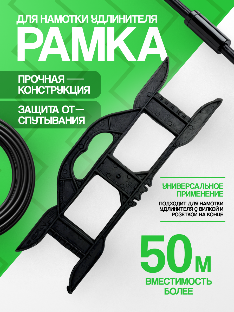 Рамка для намотки удлинителя и проводов кабельный органайзер