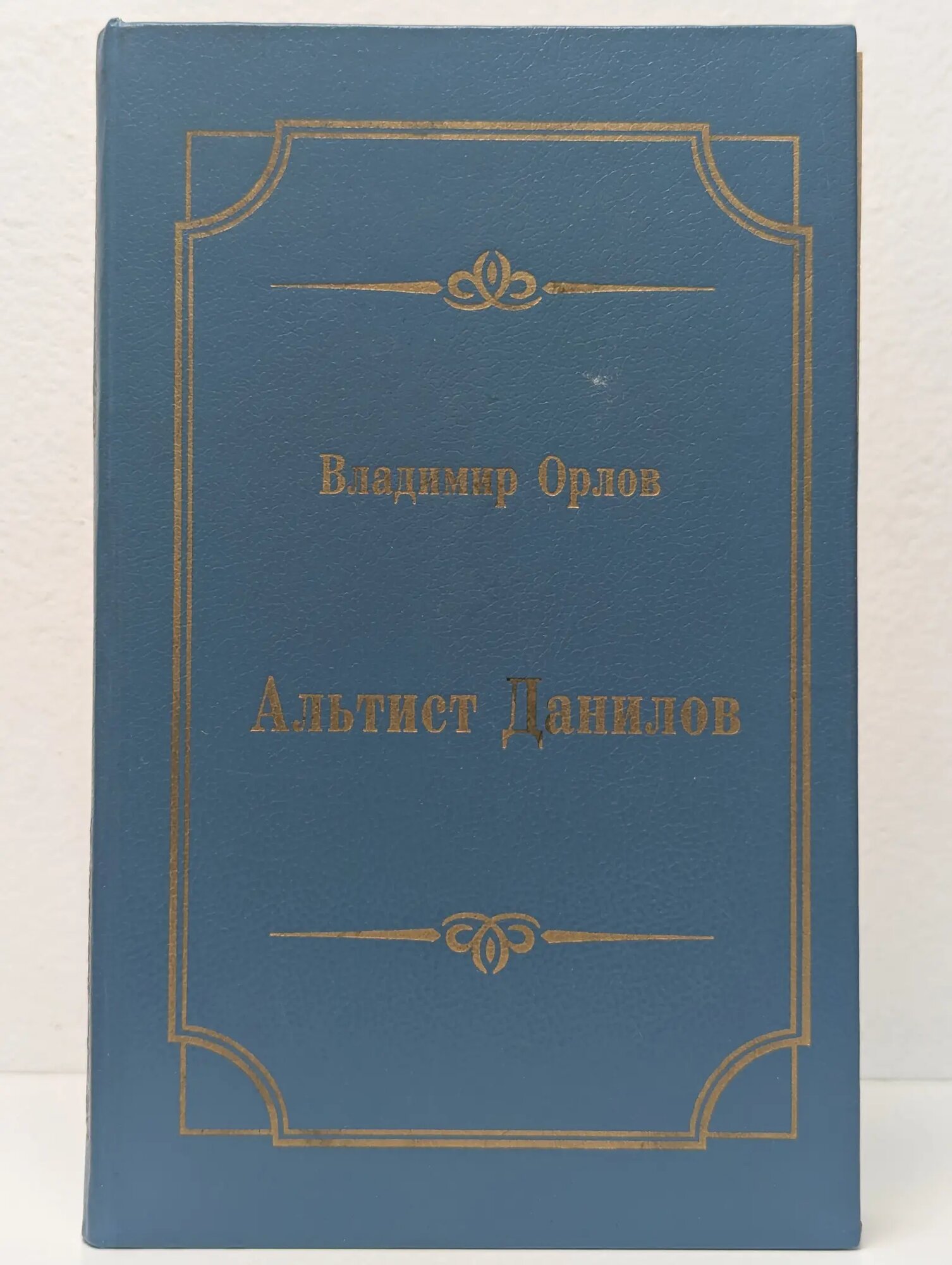 Альтист Данилов Орлов Владимир Викторович 1993