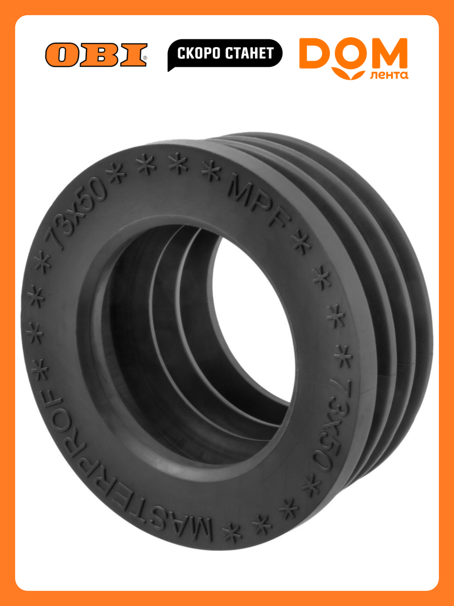 Манжета канализационная Masterprof MPF, черная, ТЭП, 73x50 мм