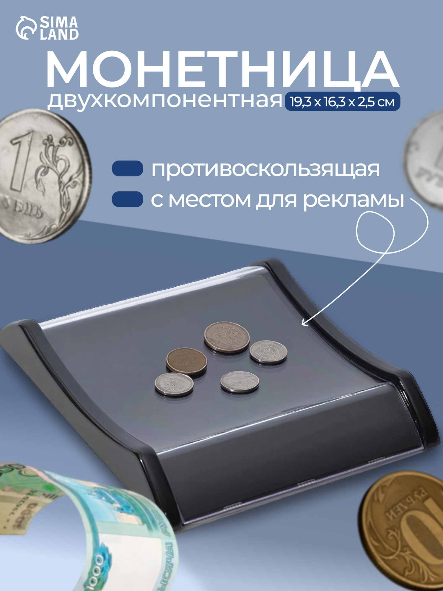 Монетница двухкомпонентная, с местом для рекламной вставки, 16,3×19,3×3, цвет чёрный