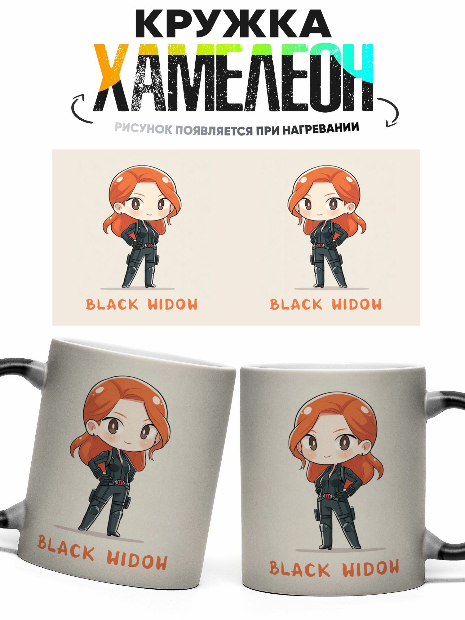 Кружка хамелеон черная вдова чиби 330 мл