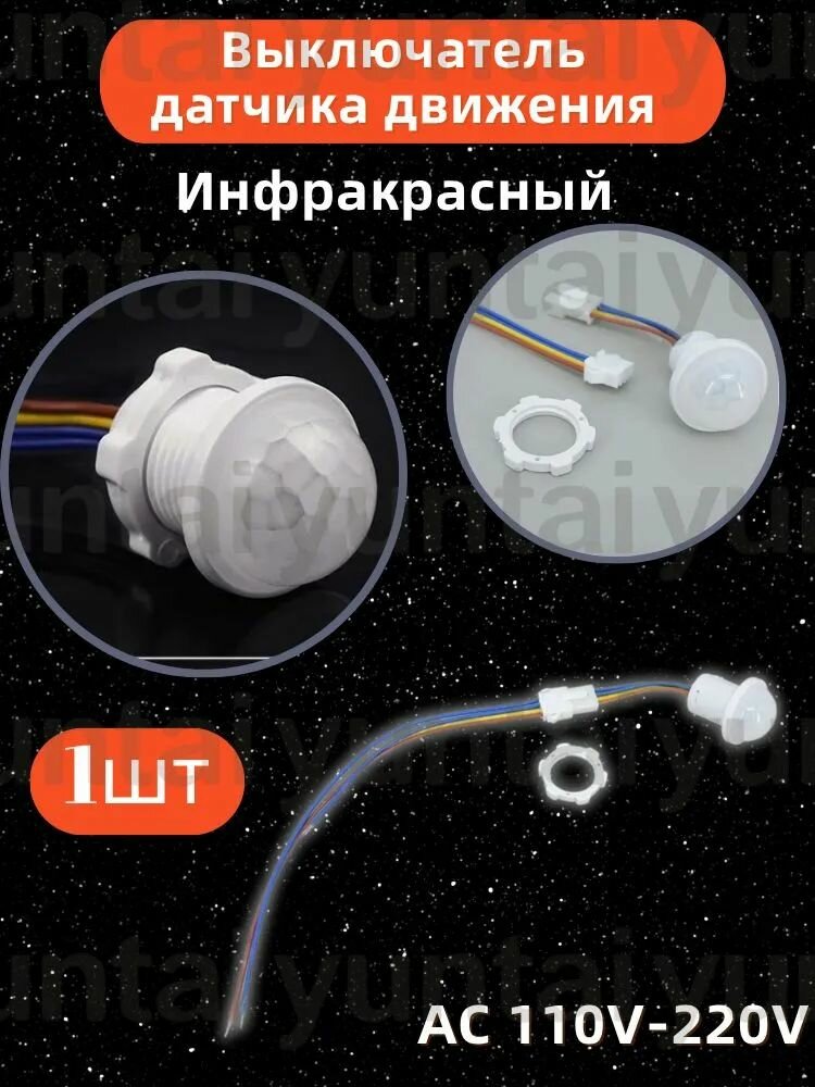 Датчик движения PIR (110-220V). Для умного освещения