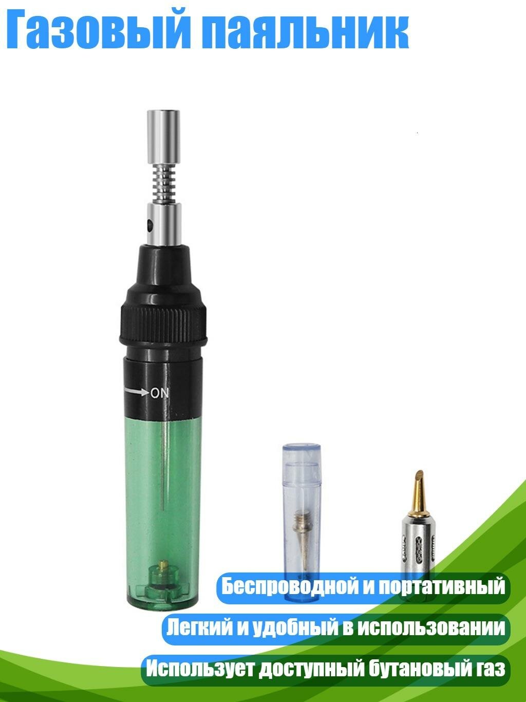 Газовый паяльник, Четыре части