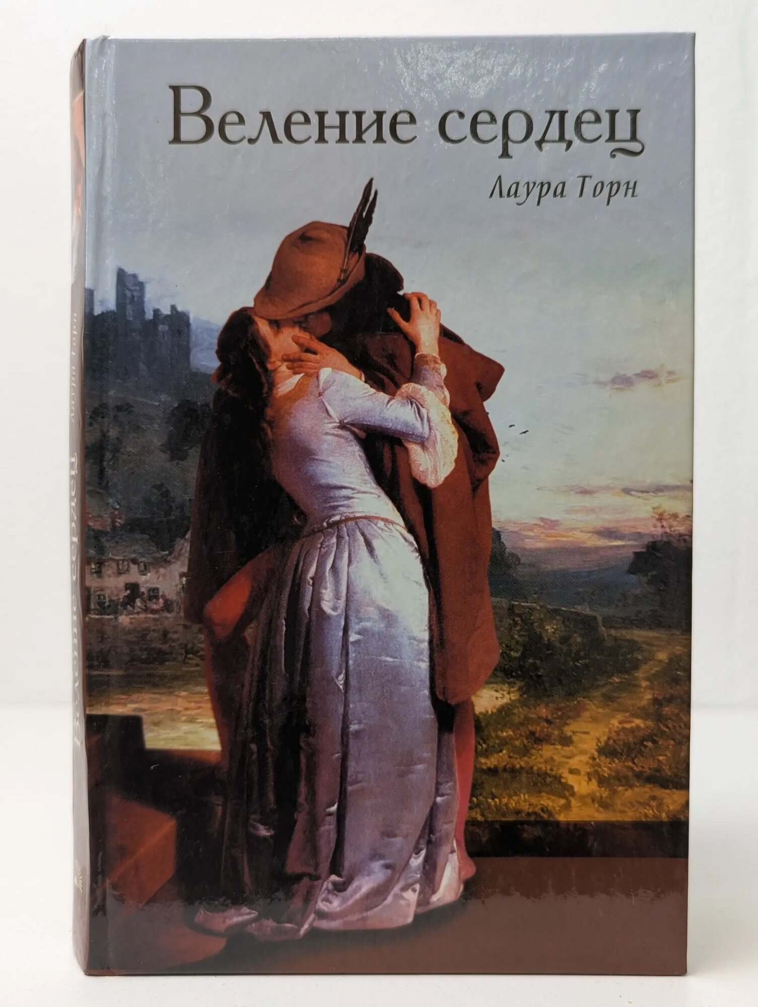 Веление сердец Торн Лаура 2007