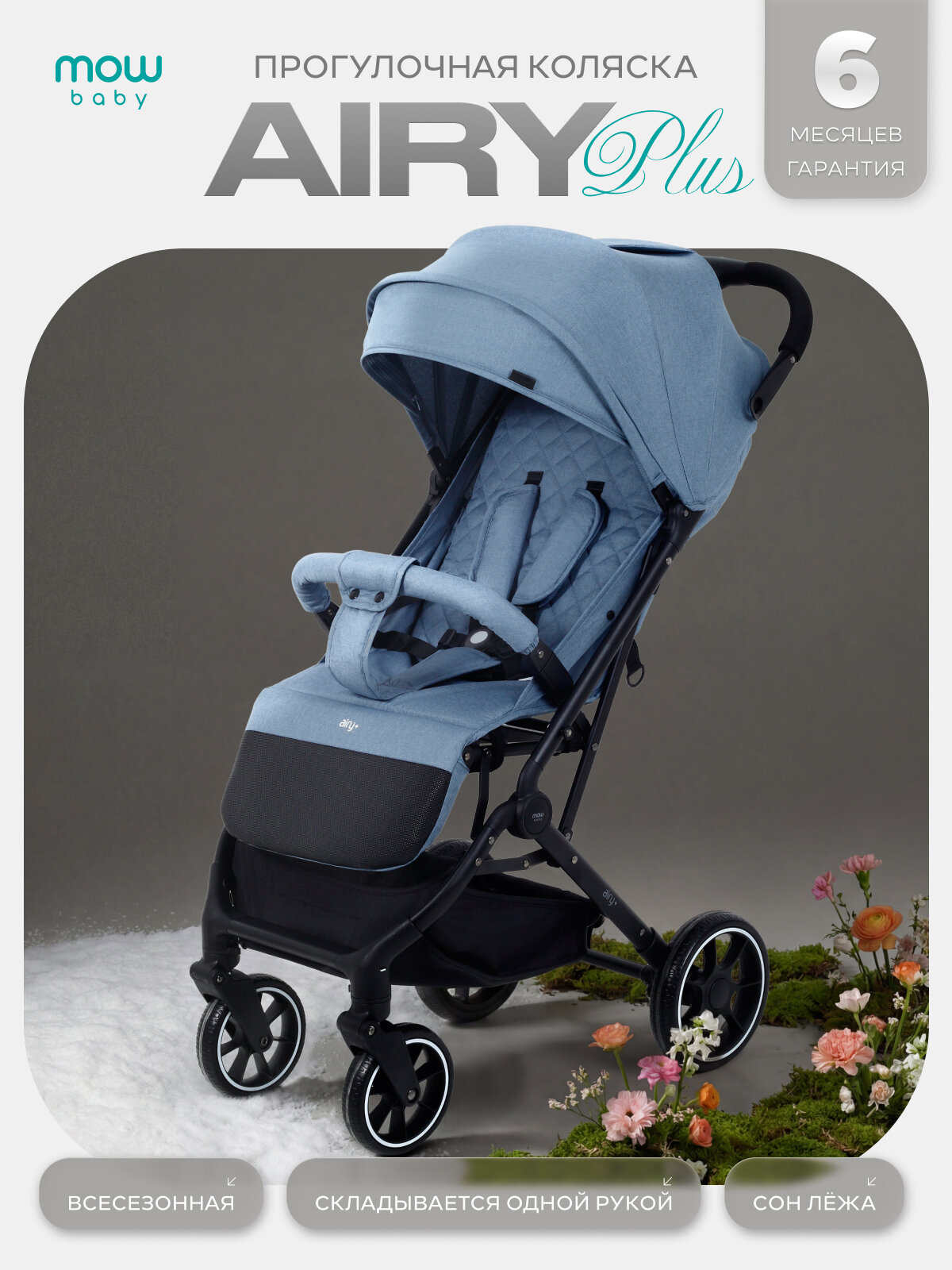 Коляска прогулочная детская MOWBaby AIRY plus MB203, цвет Blue (голубой)