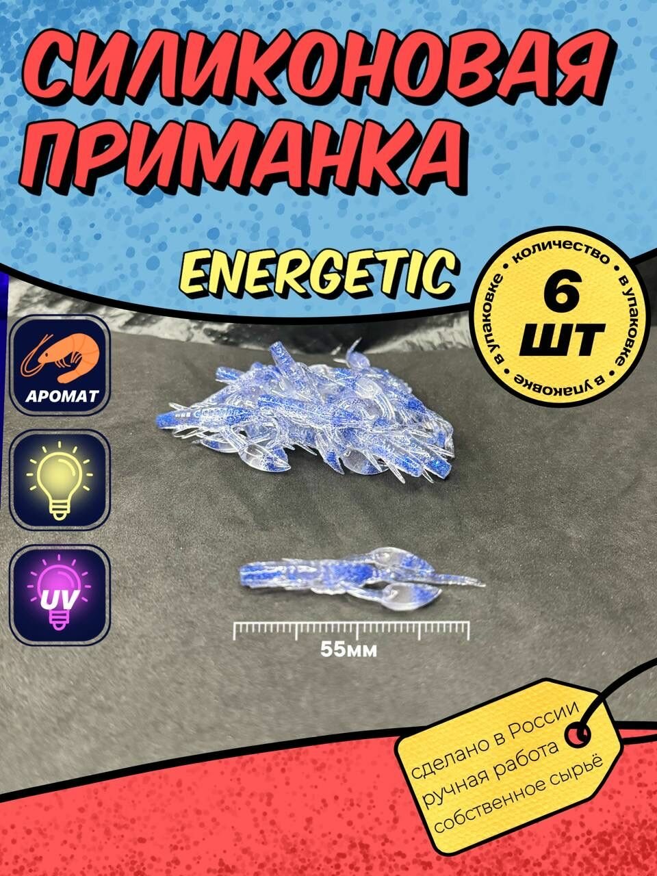 Мягкая ракообразная приманка Energetic 55мм рыболовная наживка