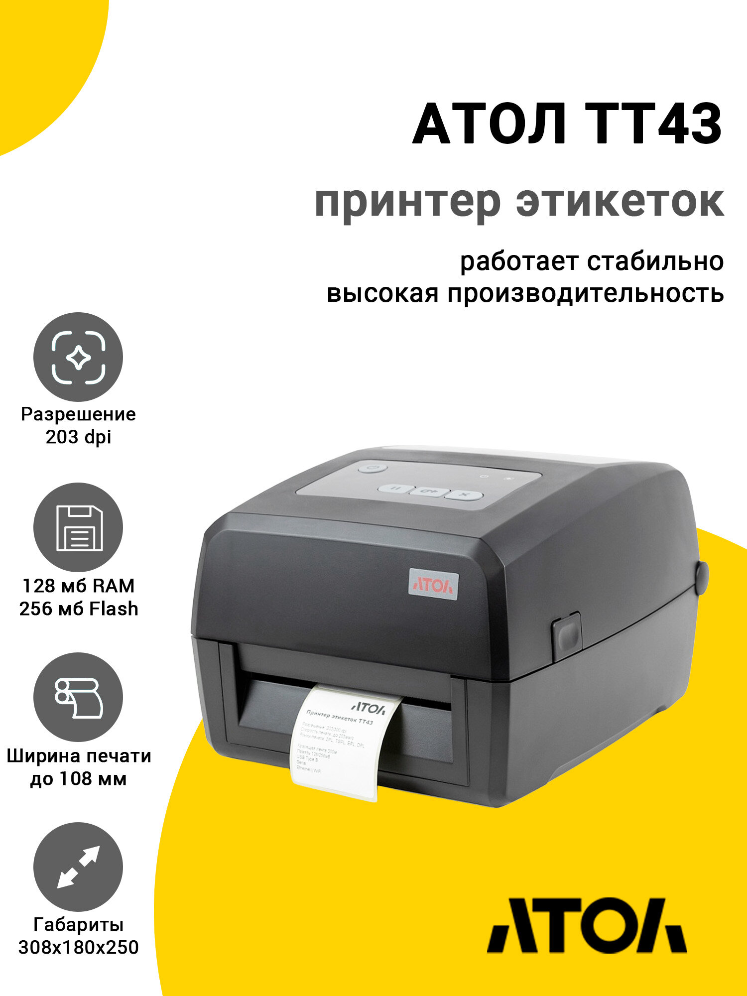 Принтер этикеток АТОЛ TT43 (203dpi, USB/RS-232/Ethernet)