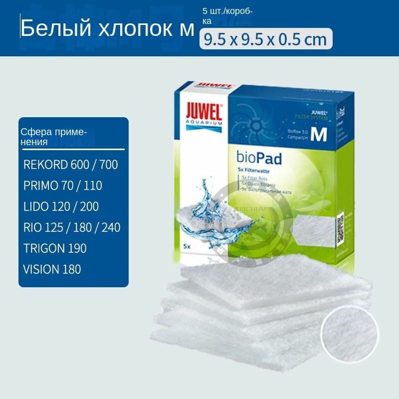 Хлопчатобумажный фильтр для аквариума JUWEL German black diamond, 3,0 м белого хлопка 9.5*9.5*0 .5см5 штук в коробке