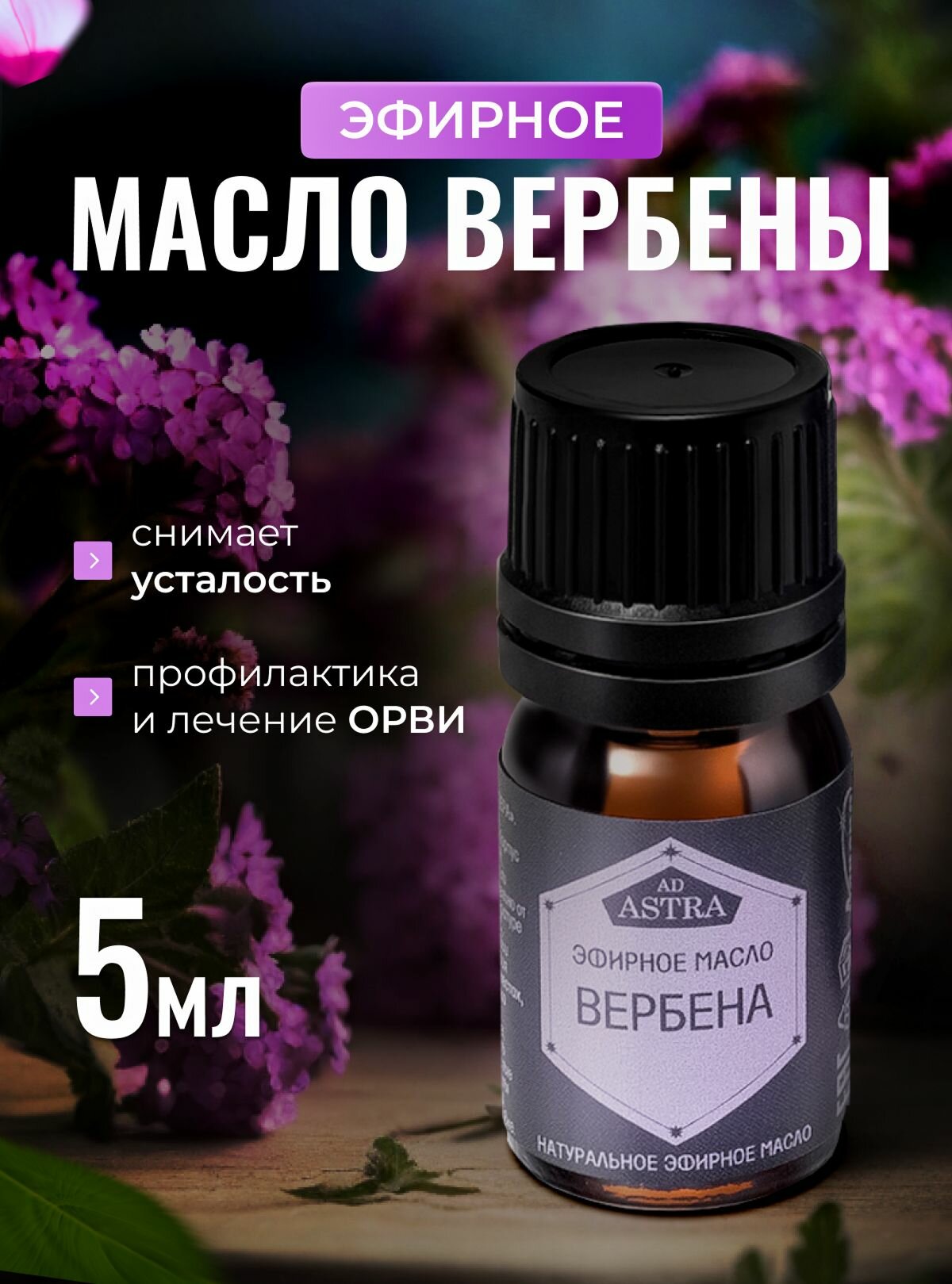 Масло эфирное Вербена Аспера, 5 мл