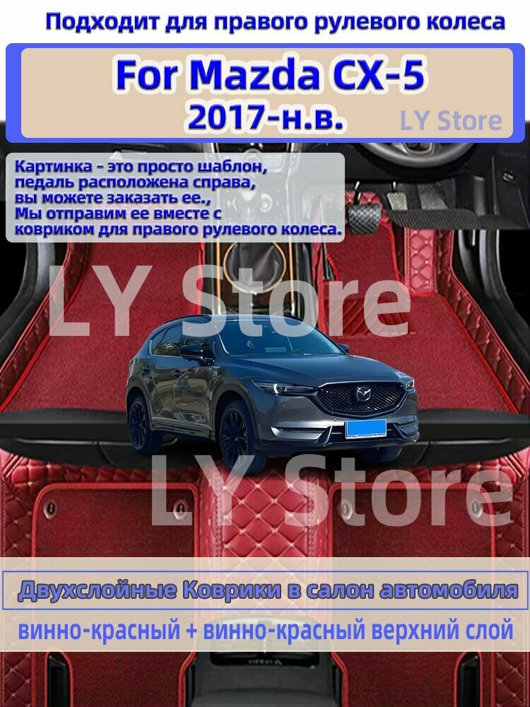 RSW Двухслойные Коврики в салон автомобиля Для Мазда CX-5 CX5 ( For Mazda CX5 ) 2017-2025