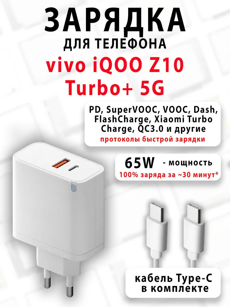 Зарядное устройство для телефона vivo iQOO Z10 Turbo+ 5G