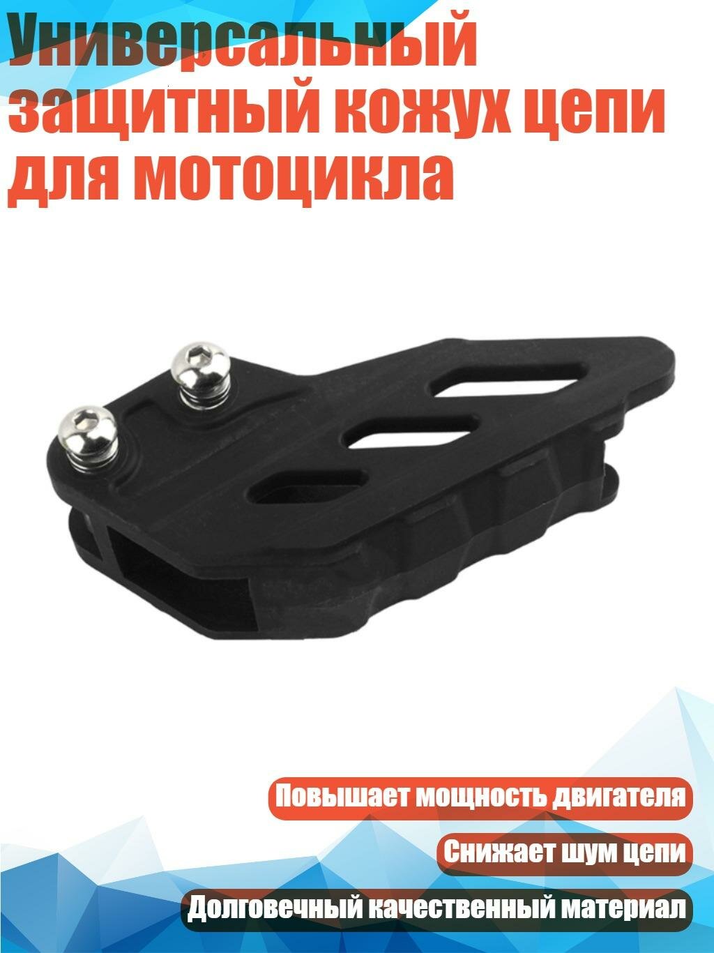 Универсальный защитный кожух цепи для мотоцикла, Черный