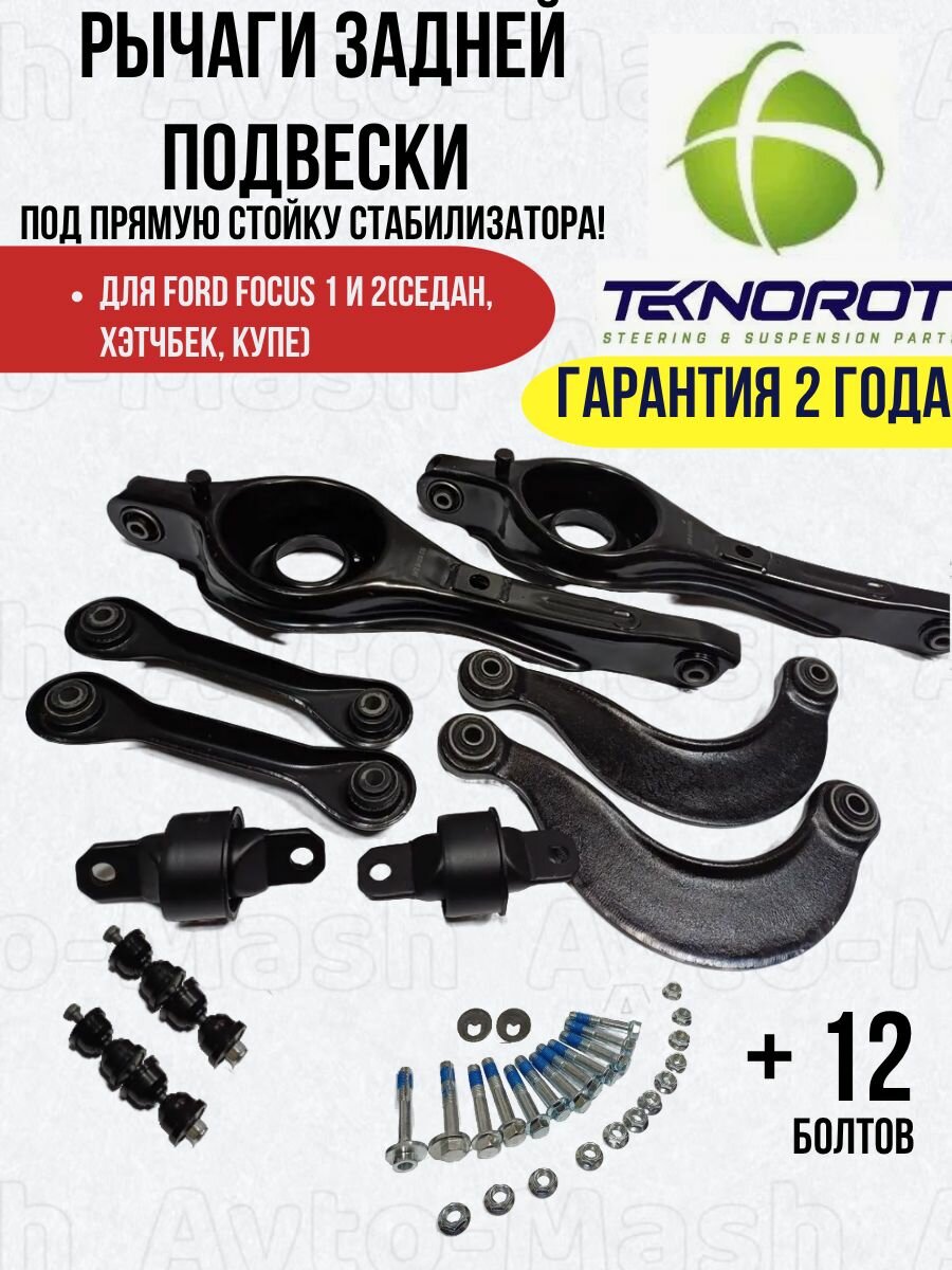 Комплект рычагов задней подвески с болтами и стойками для Форд Фокус 2 Фокус 1 TEKNOROT Турция Ford Focus 2 под прямую стойку стабилизатора