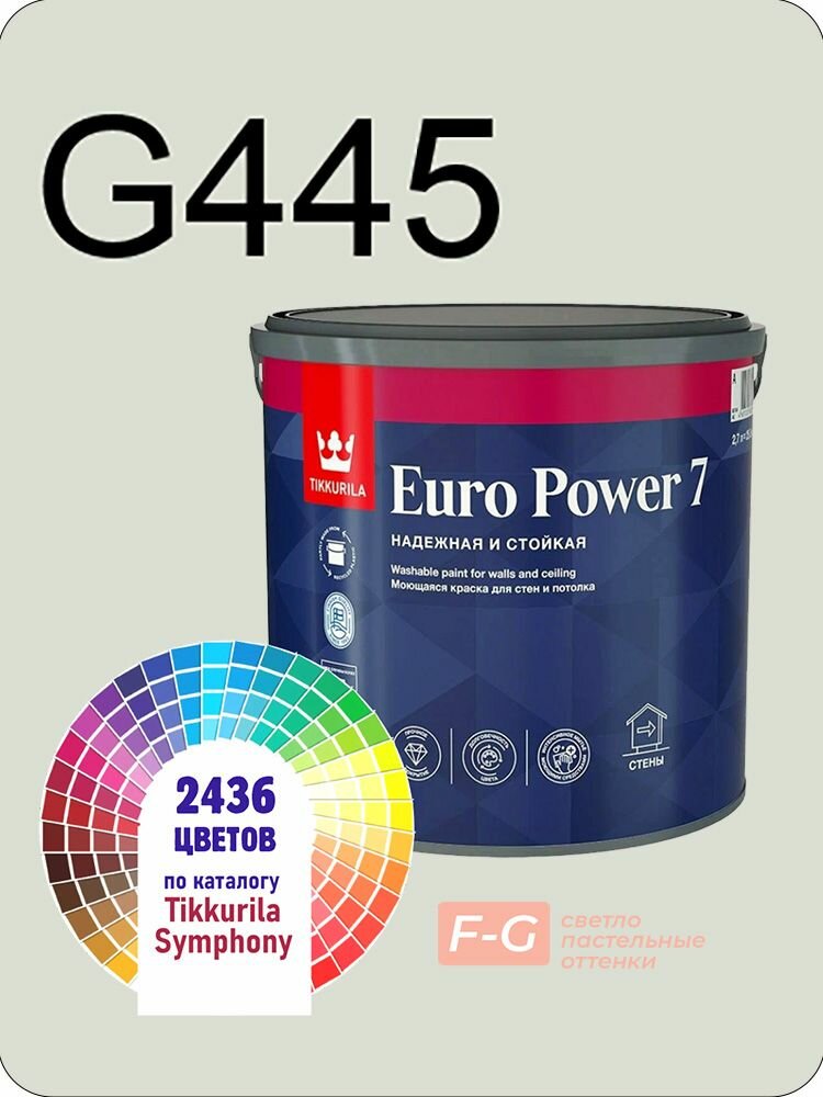 Краска для стен и потолков Tikkurila Euro Power 7 2,7л. светло-пастельные оттенки G445