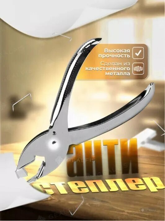 Антистеплер, до 10 листов