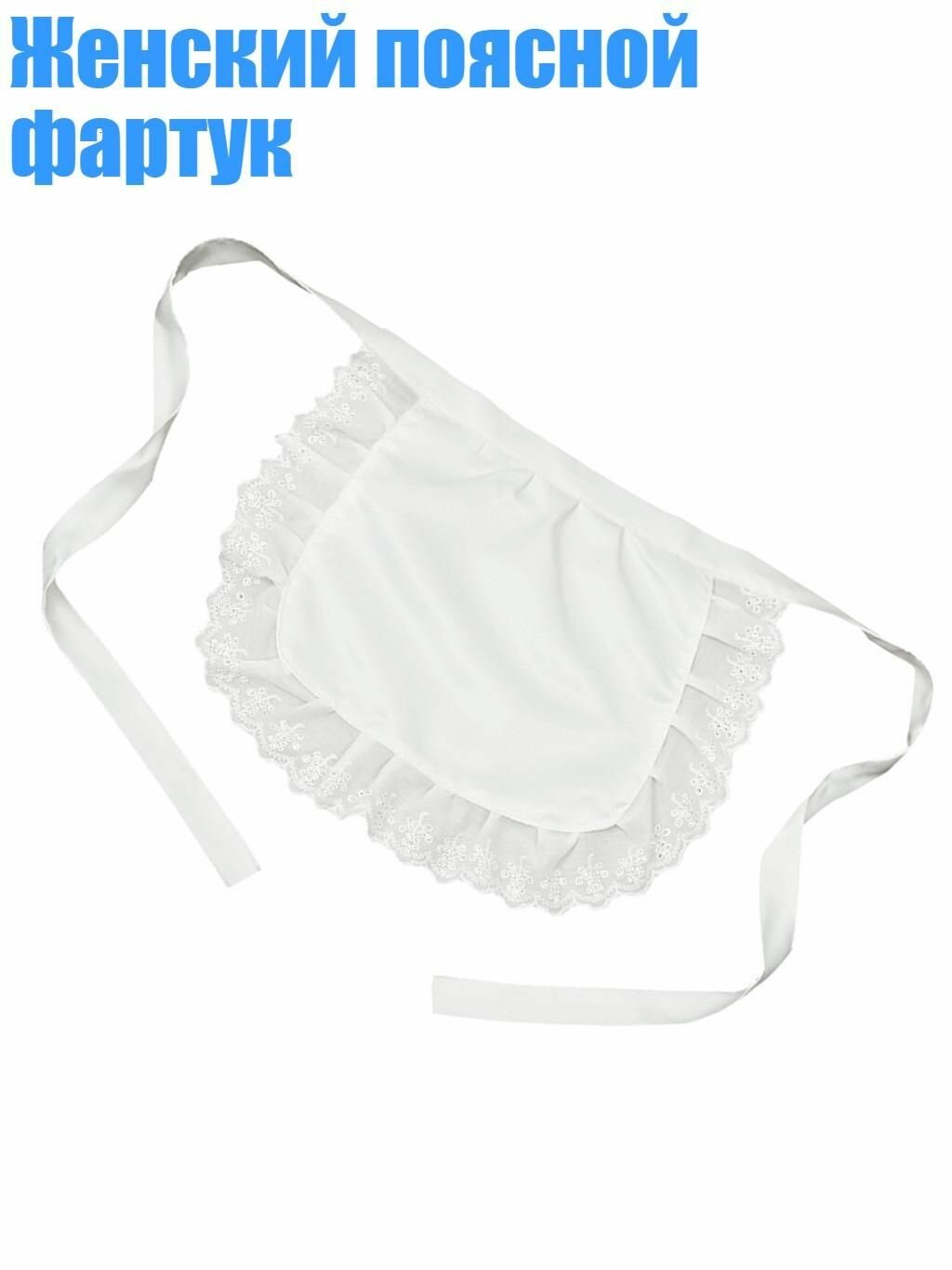 Женский поясной фартук, - белое кружево