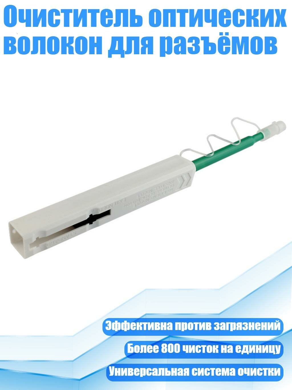 Очиститель оптических волокон для разъёмов, Белый