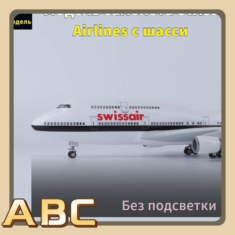 TOP TOY 1/150 47см Модель самолета с шасси , Boeing 747-400 Swissair коллекционные с демонстрационным стендом