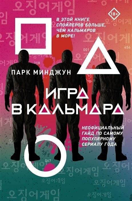 Книга АСТ Парк М. Игра в кальмара, 2022, 160 страниц