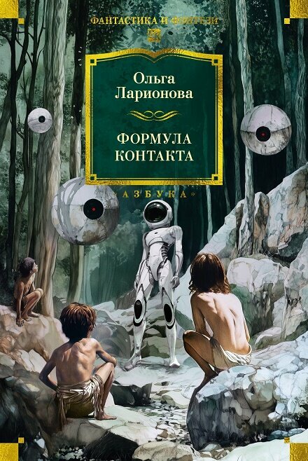 Формула контакта / Ларионова О.