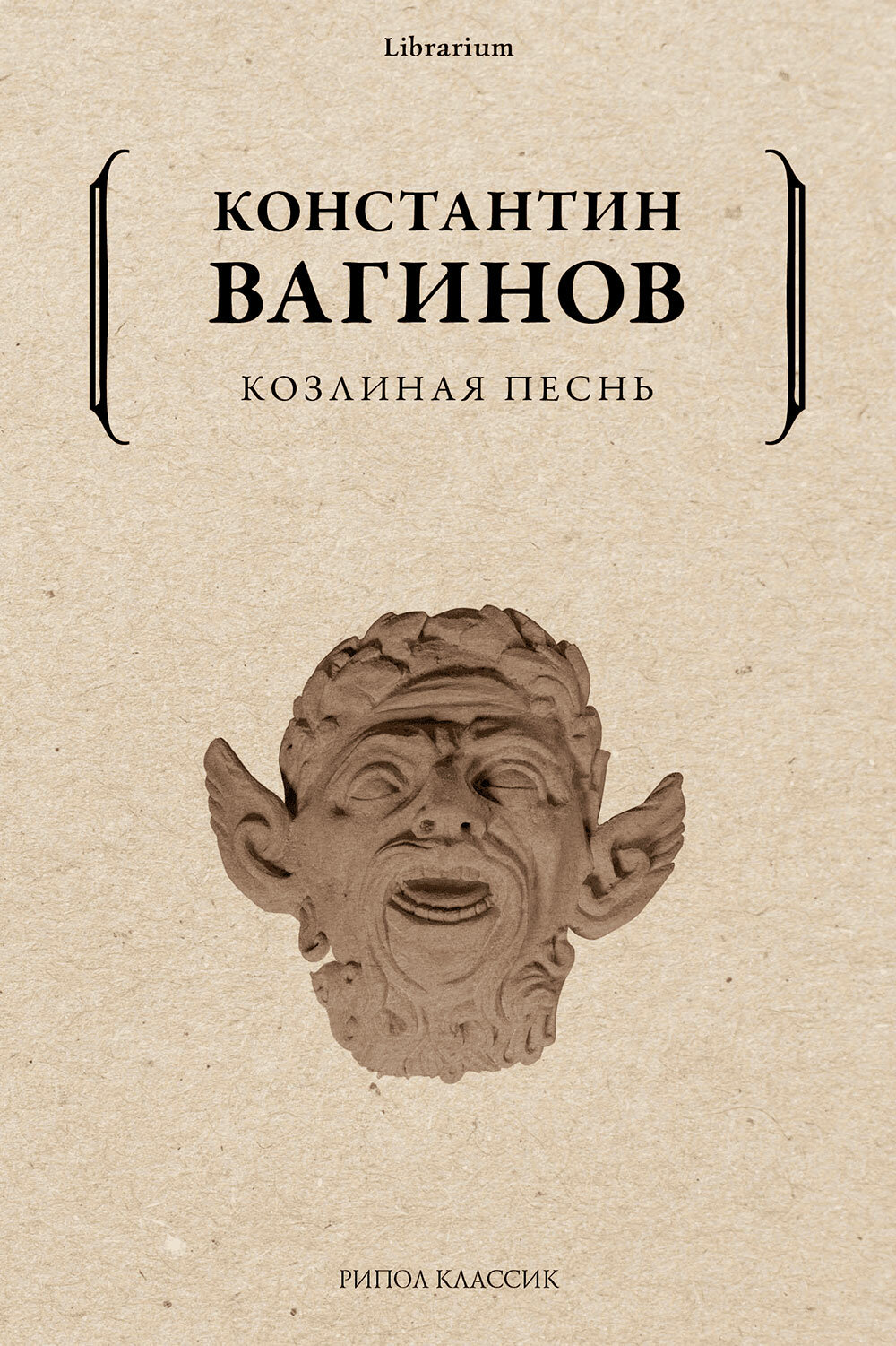 Козлиная песнь