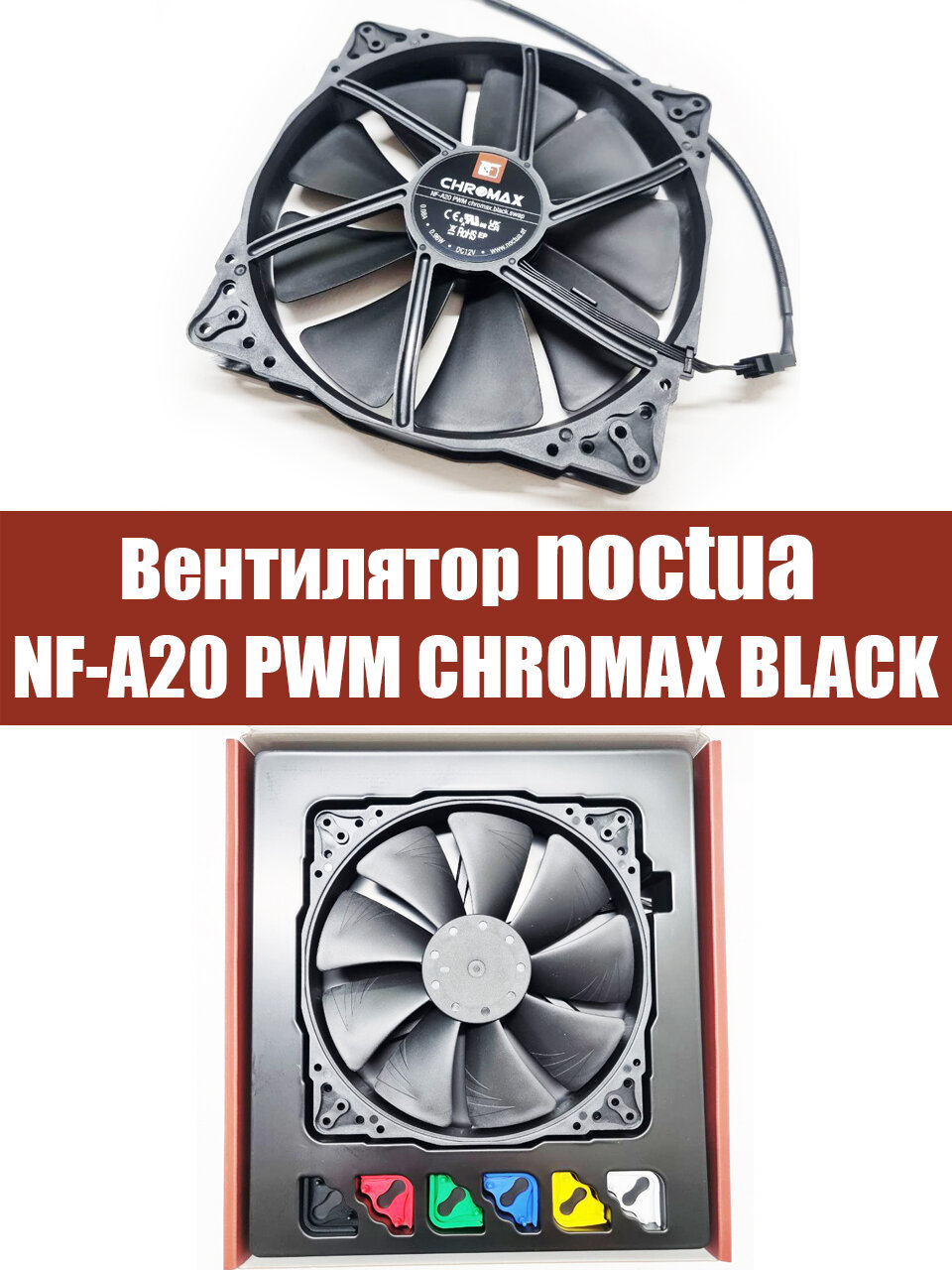 Вентилятор Noctua NF-A20 PWM Chromax Black12 В 200x200x30 мм