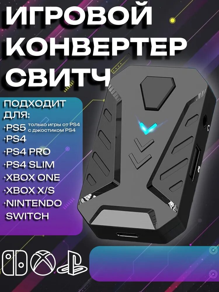 Игровой Конвертер адаптер для подключения любой USB клавиатуры и мыши к приставке PS4 PS3 Xbox one S X N-SWITCH XBOX SERIES S X