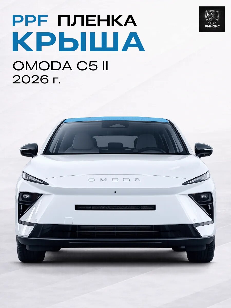 Антигравийная, защитная пленка (PPF) лекала на переднюю часть крыши Omoda C5 II 2026 г, полиуретан, бронепленка